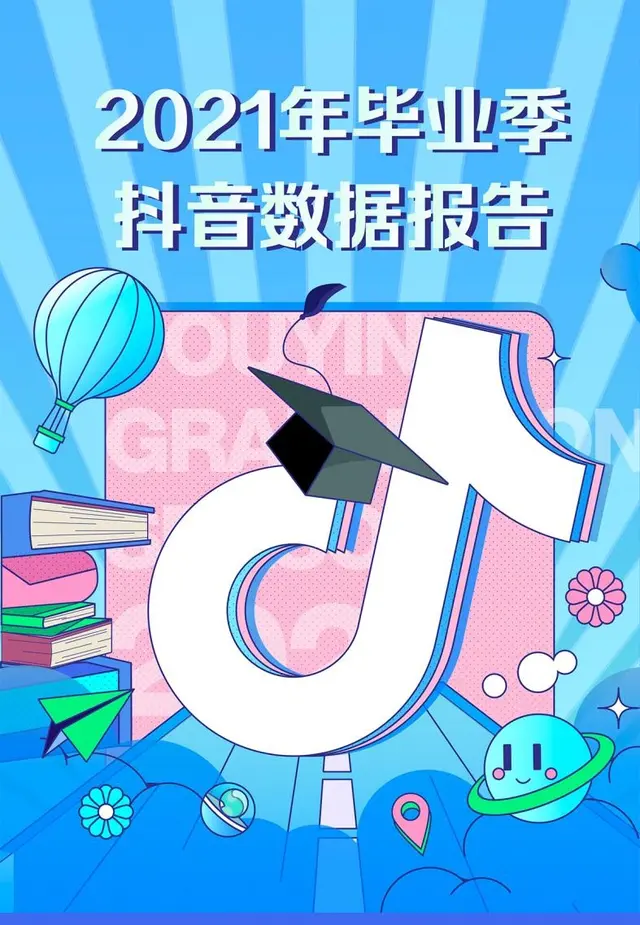 Douyin releases 2021 graduation season report: dormitory talks, modify ...