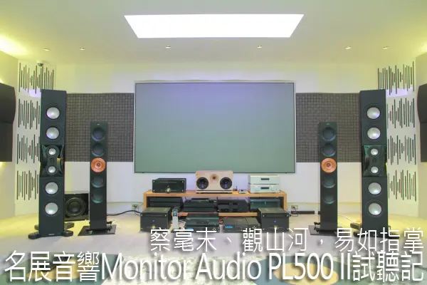 Audition of the Monitor Audio PL500 II of Mingzhan Audio - hotcomm ...