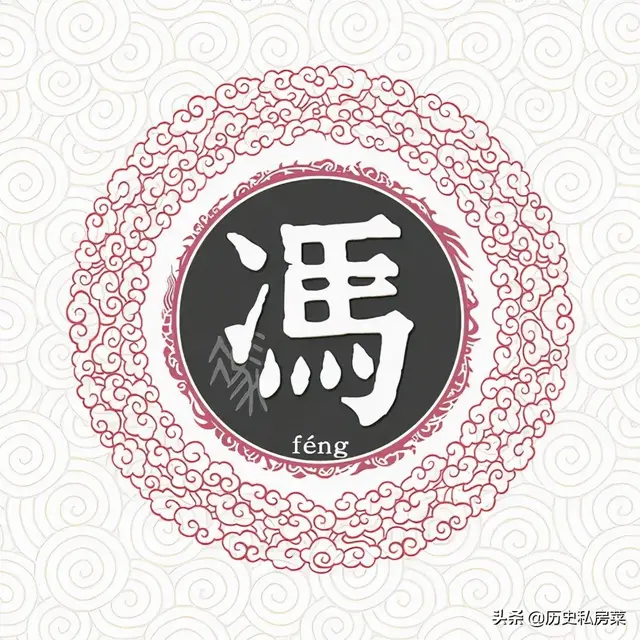 Private kitchens in history-the origin of the surname Feng - history ...