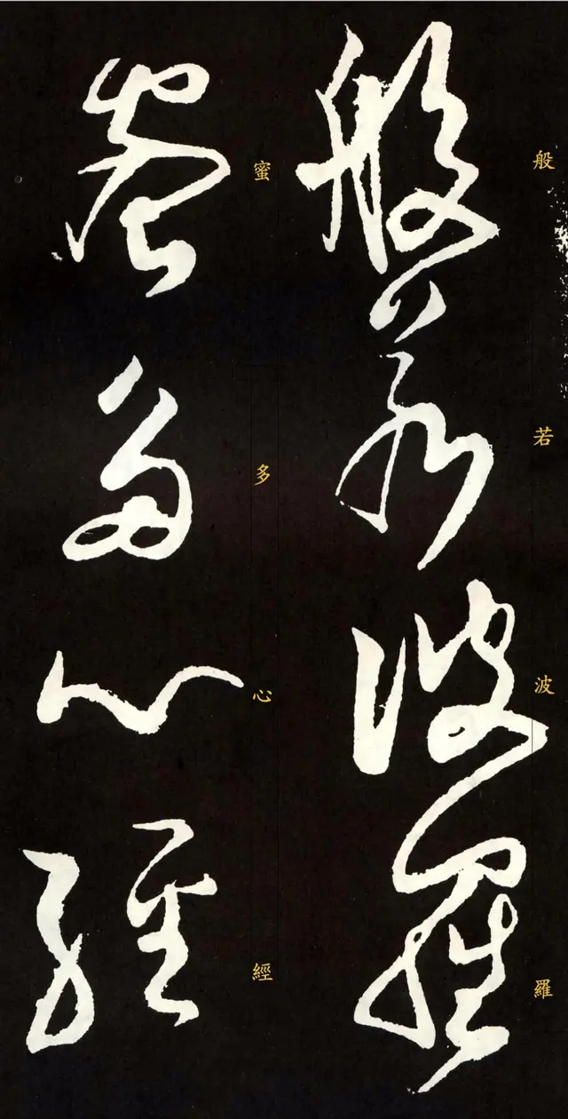 "Maha Prajna Paramita Heart Sutra" (1) | cursive script (exquisite high ...