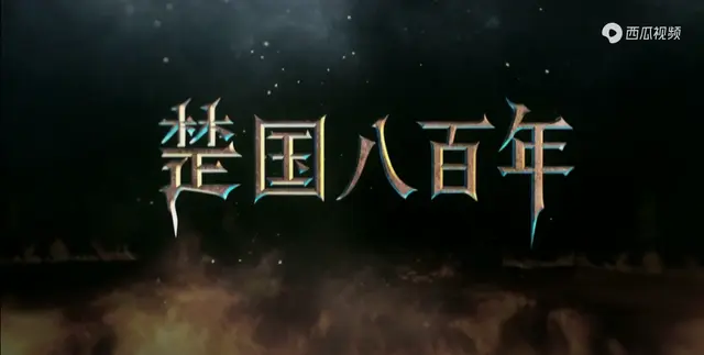 The documentary "Eight Hundred Years of Chu State" condenses 800 years ...