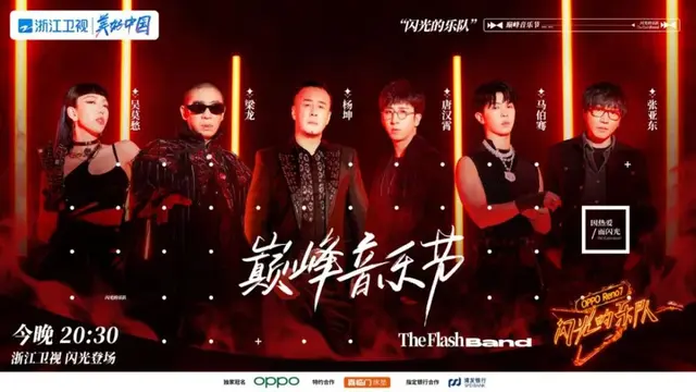 7-minute limited stage? "The Flash Band" "Peak Band" was born tonight ...