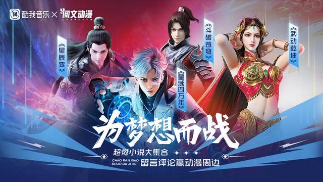 With the gathering of passionate IP, Kuwo Music and China Literature ...