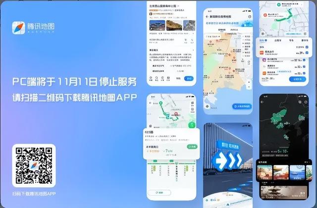 On October 12, according to Tencent Map's official website, the Tencent Map PC will be suspended ...