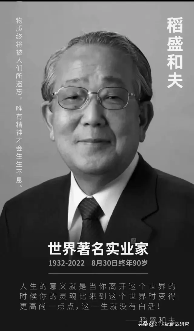 News came on August 30 that Kazuo Inamori, a famous Japanese ...