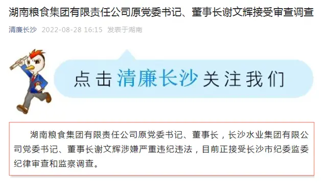 On August 28, 2022, the Changsha Municipal Commission for Discipline ...