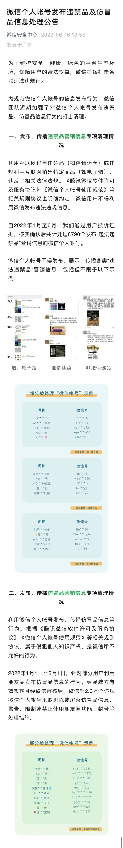 On June 16, the "WeChat Security Center" released the "Announcement on ...