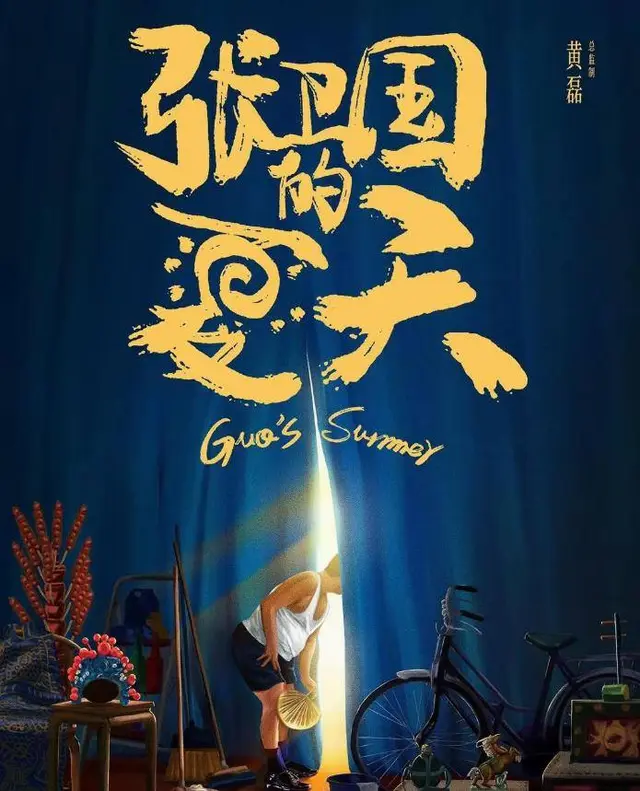 "Zhang Weiguo's Summer" is a comedy TV series directed by Liu Chuang ...