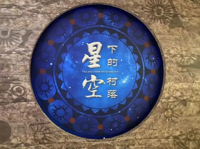 The village under the starry sky 6,800 years ago. Our ancestors were ...