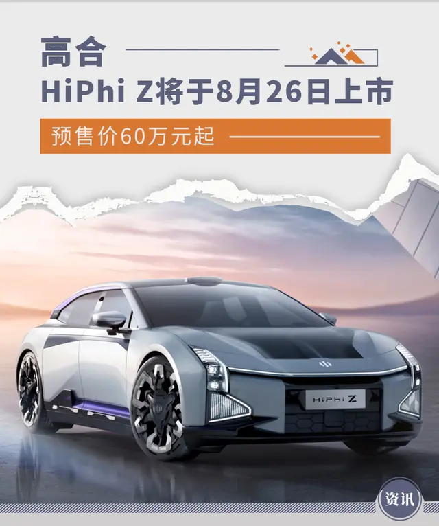 Recently, Netcom learned from the official website that Gaohe HiPhi Z ...