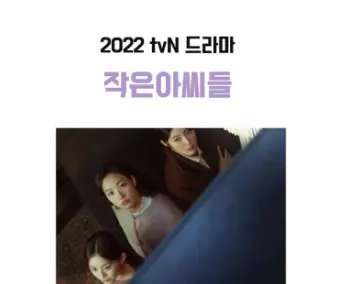 작은아씨들드라마출연진| 몇부작| 줄거리| OTT 정보(9월tvN 새기대작) "Little Women" TV series broadcast｜A few episodes ...