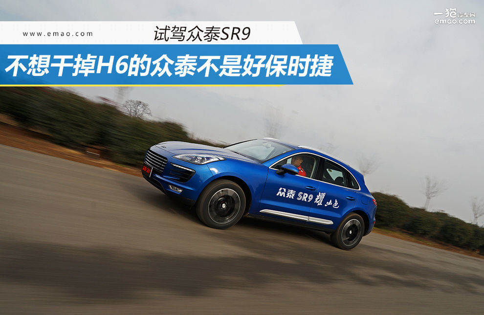 试驾SR9 不想干掉H6的众泰不是好保时捷 - 液压汇