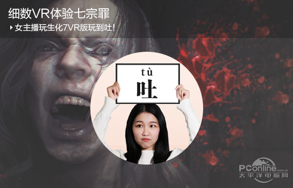 女主播玩生化7VR版玩到吐！细数VR体验七宗罪 - 标件库