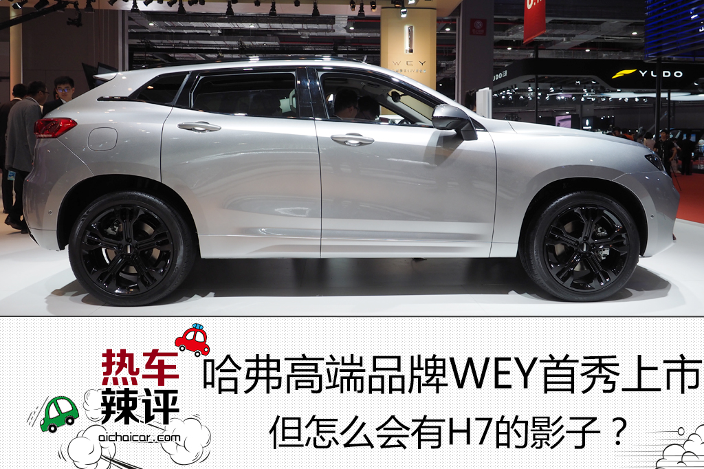 哈弗高端品牌WEY的首款车上市，但怎么会有H7的影子？ - 液压汇