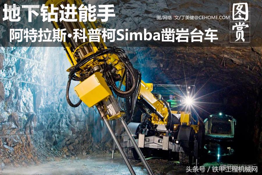 地下钻进能手 阿特拉斯·科普柯Simba凿岩台车 - 液压汇