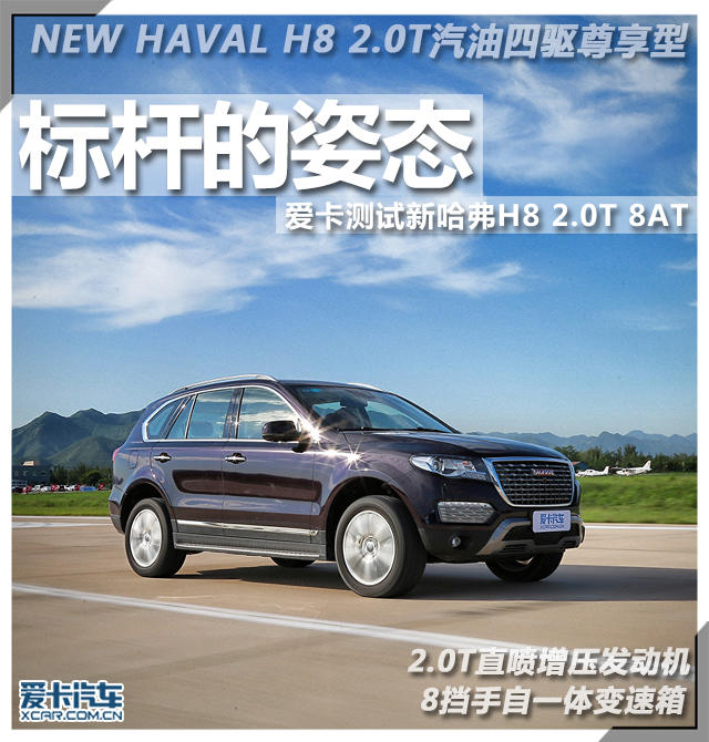 标杆的姿态 爱卡测试新哈弗H8 2.0T 8AT - 液压汇