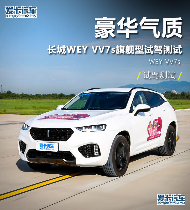 长城WEY VV7s旗舰型试驾测试 - 液压汇