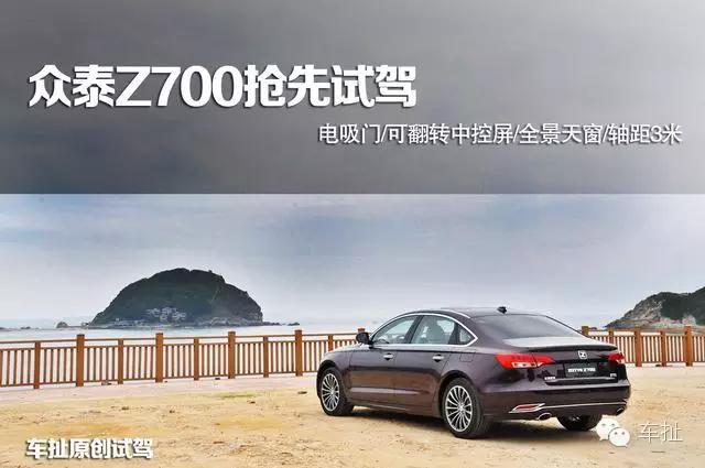 10万出头自主豪华车，众泰Z700全 首测！ - 液压汇