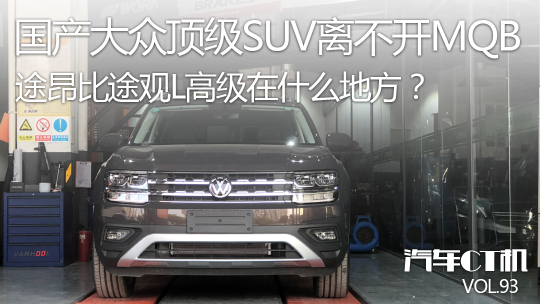 国产大众顶级SUV途昂离不开MQB，比途观L高级在什么地方？ - 液压汇