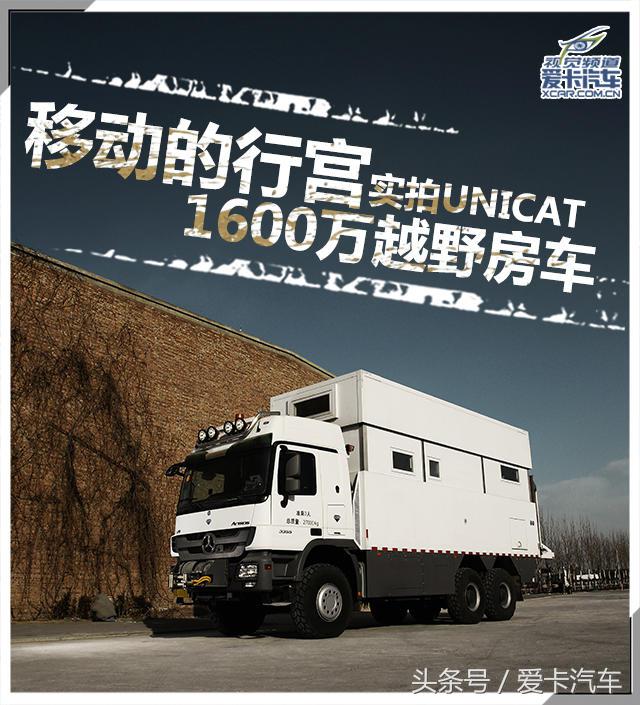 移动的行宫 实拍1600万UNICAT越野房车 - 液压汇