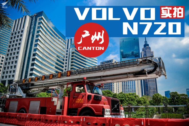 国内唯一一辆? 沃尔沃N720 长头消防车实拍 - 液压汇