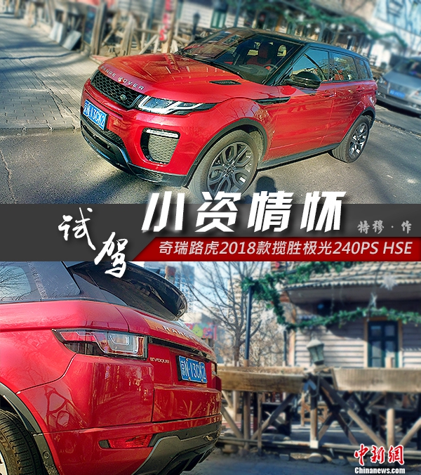 小资情怀 试驾2018款奇瑞路虎极光240PS HSE - 液压汇