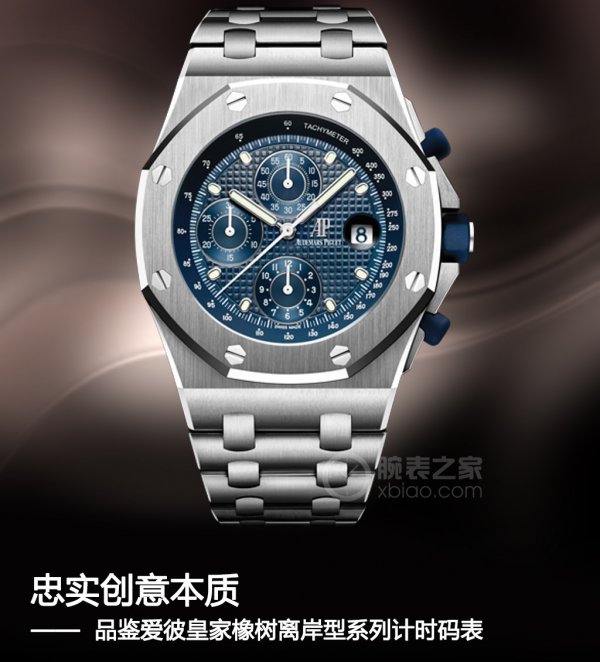 忠实创意本质 品鉴爱彼皇家橡树离岸型系列计时码表 - 标件库