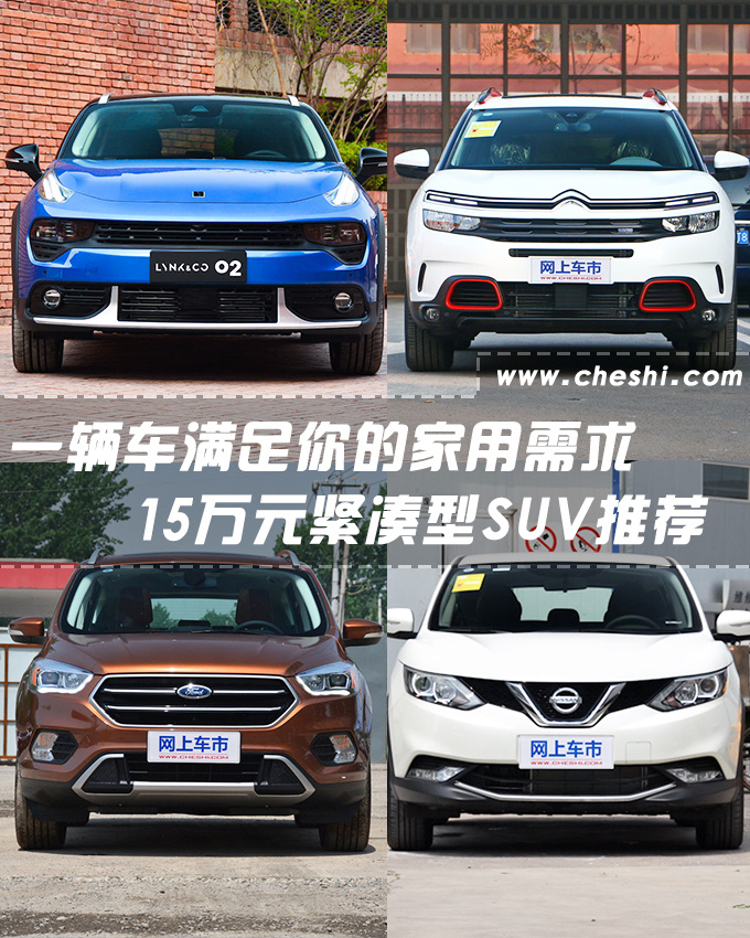 一辆车满足你的家用需求 15万元紧凑型suv推荐 液压汇