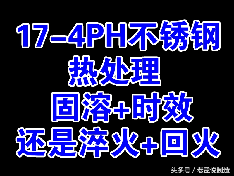 不锈钢17-4PH材料介绍，热处理是固溶和时效，还是淬火和回火？ - 标件库