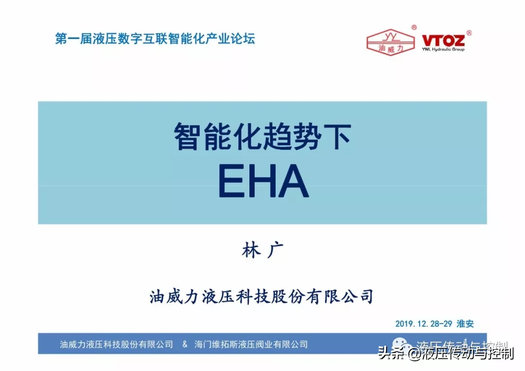 边读边说：林广-智能化趋势下的EHA - 液压汇