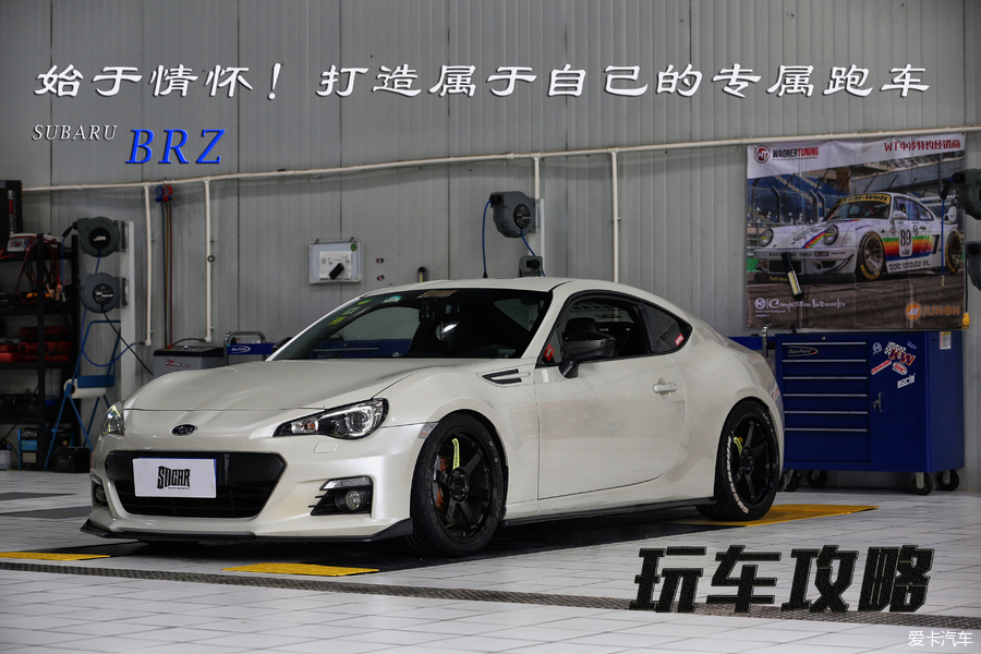 BRZ只有两种状态最完美！改到极致和原厂状态 - 液压汇