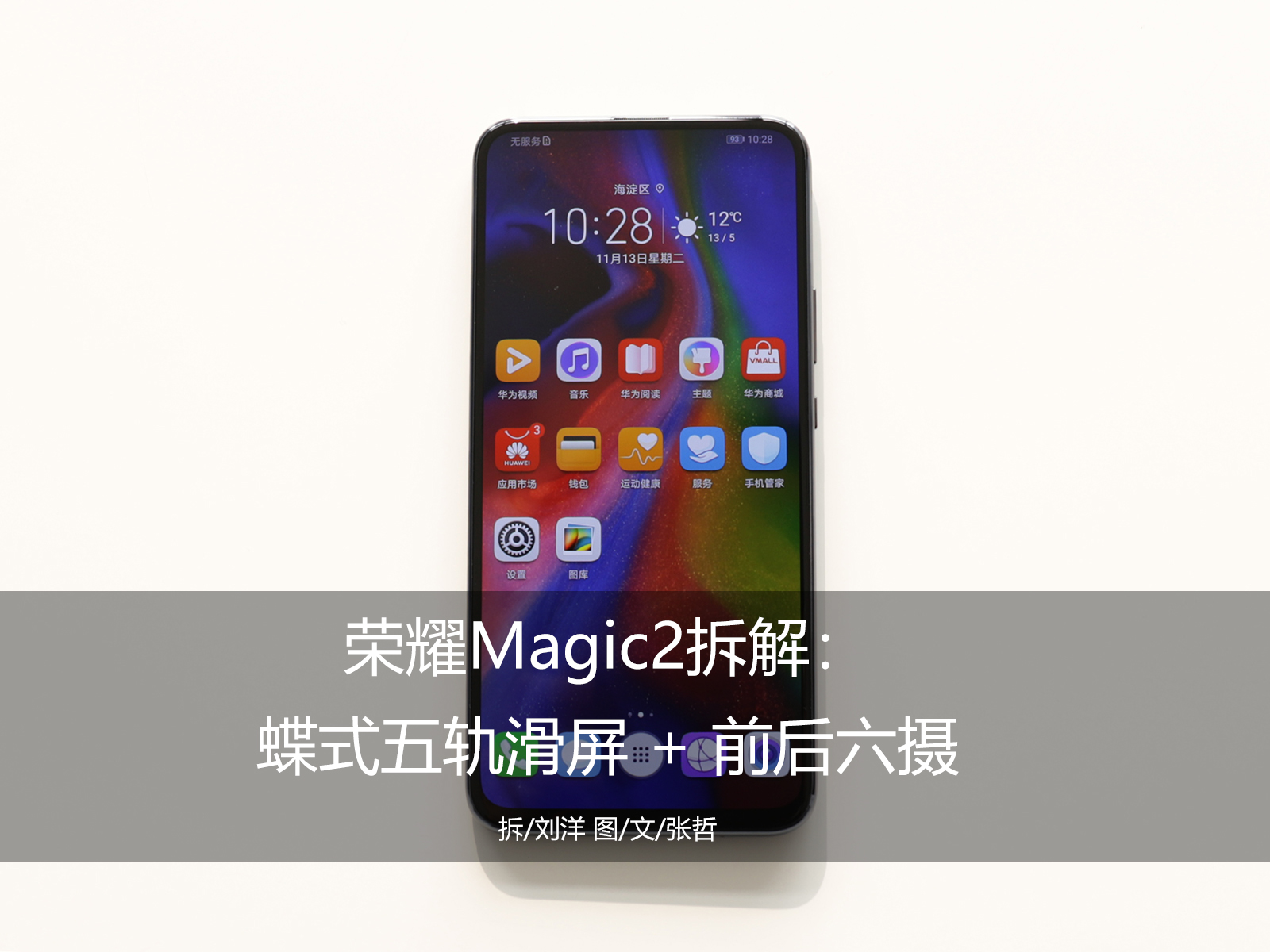 荣耀Magic2拆解：蝶式五轨滑屏 + 前后六摄 - 标件库