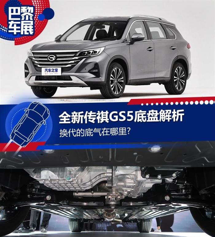 换代底气在哪里？全新传祺GS5底盘解析 - 液压汇
