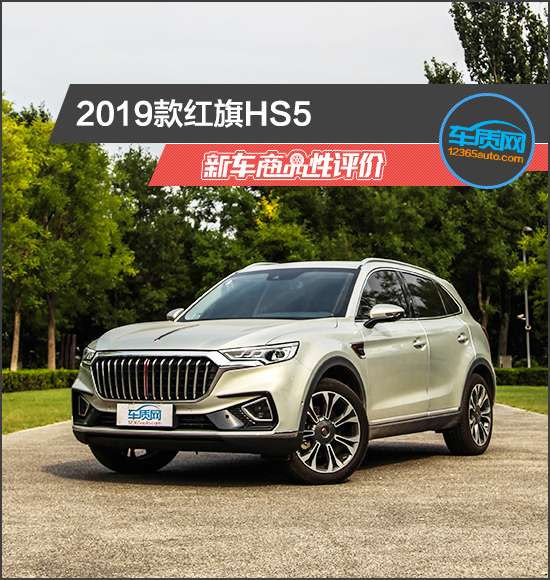 2019款红旗HS5新车商品性评价 - 液压汇