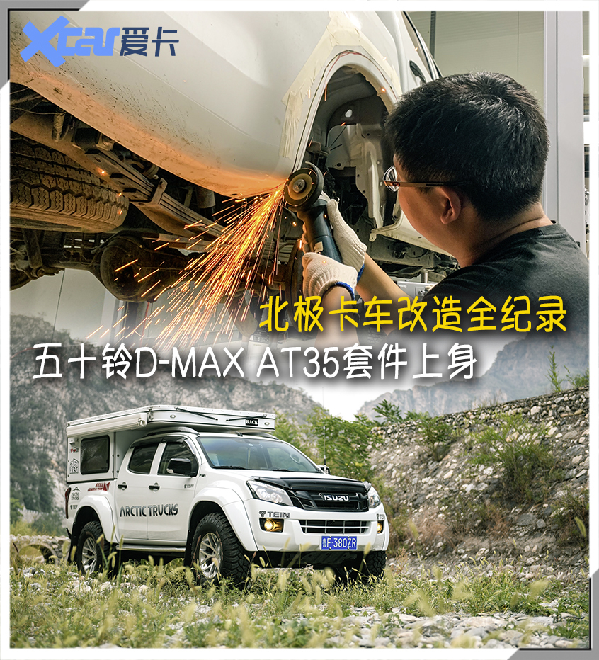 北极卡车AT35套件上身 五十铃D-MAX背驮房车焕然重生 - 标件库
