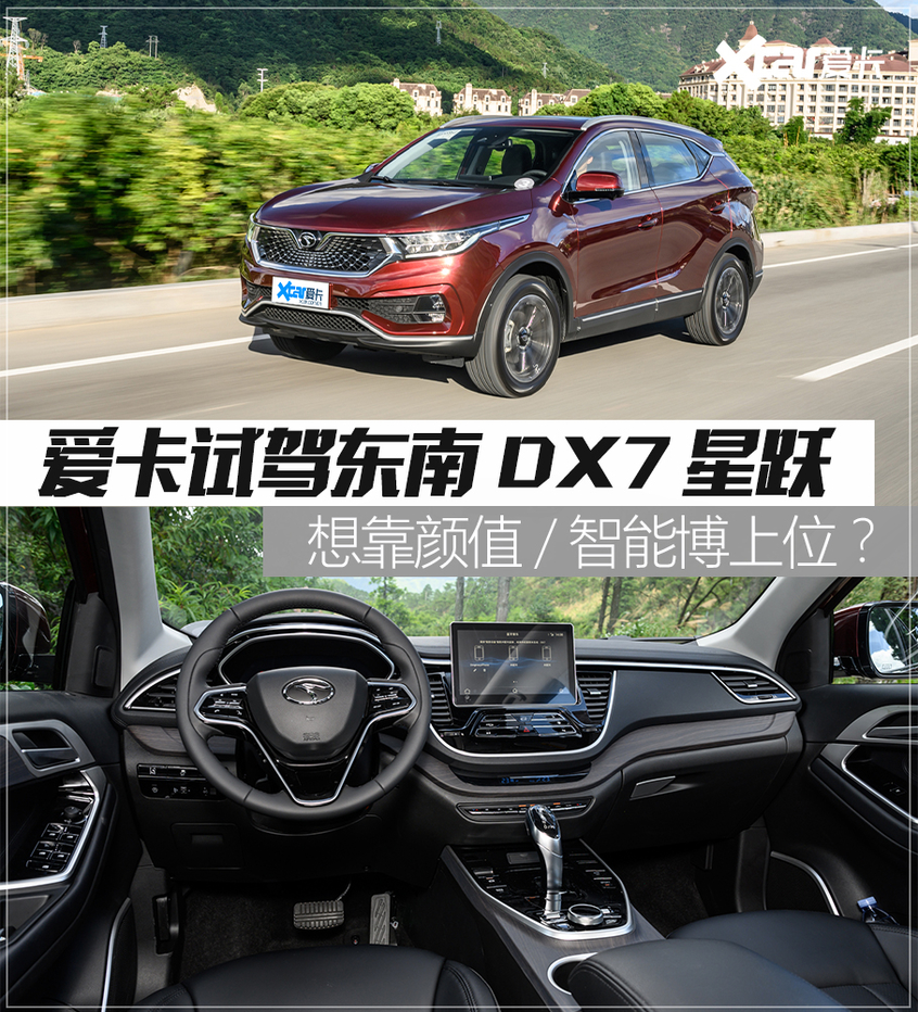 爱卡试驾东南DX7星跃 想靠颜值/智能博上位？ - 液压汇