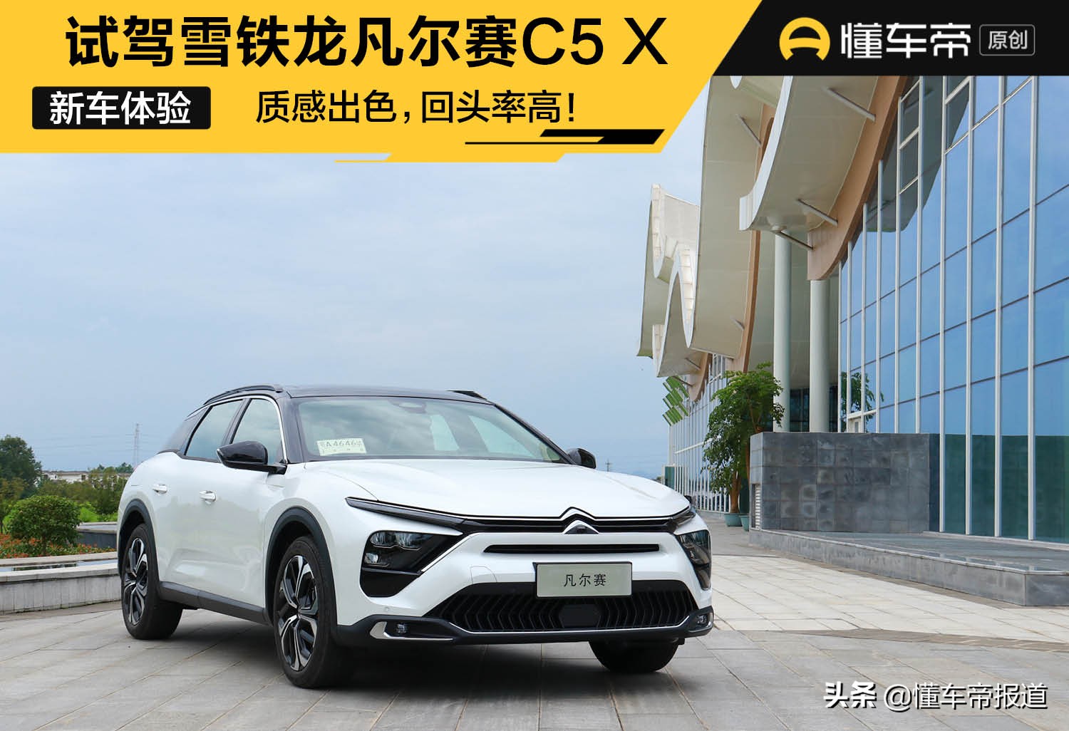 质感出色，回头率高！试驾雪铁龙凡尔赛C5 X - 液压汇