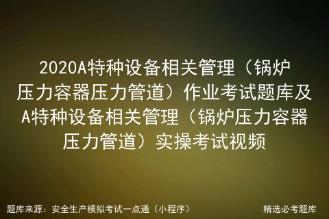2020A特种设备相关管理（锅炉压力容器压力管道）作业考试题库 - 液压汇