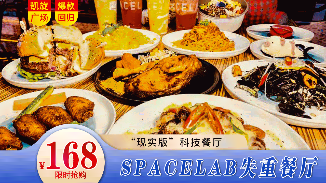 正弘城商圈【失重餐厅SPACELAB】美食从天而降~仅168抢超值优雅西餐2-3人餐，招牌主菜3选1：红酒芝士焗牛肉/德式烤肠拼盘/失重香脆烤半鸡+主食+小食2选1...SENSE满分！手慢无 ...