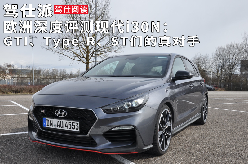 欧洲深度评测现代i30N：性价比和价值感的悖论 - 液压汇