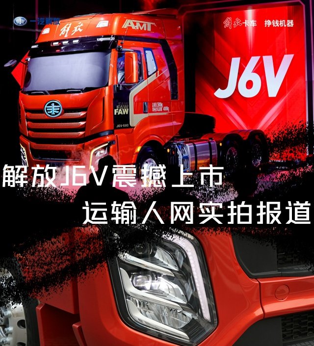 续写解放J6家族经典传奇 解放J6V实拍 道 - 液压汇