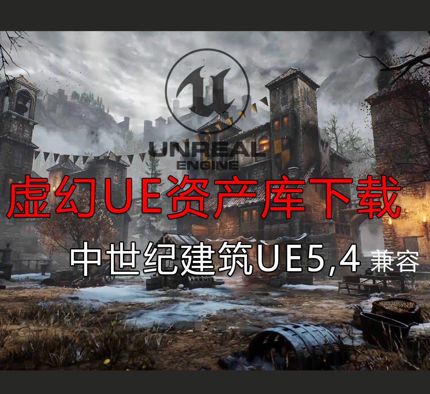 虚幻UE资产库下载，中世纪建筑资源适合UE5,UE4 - CG港-官网入口