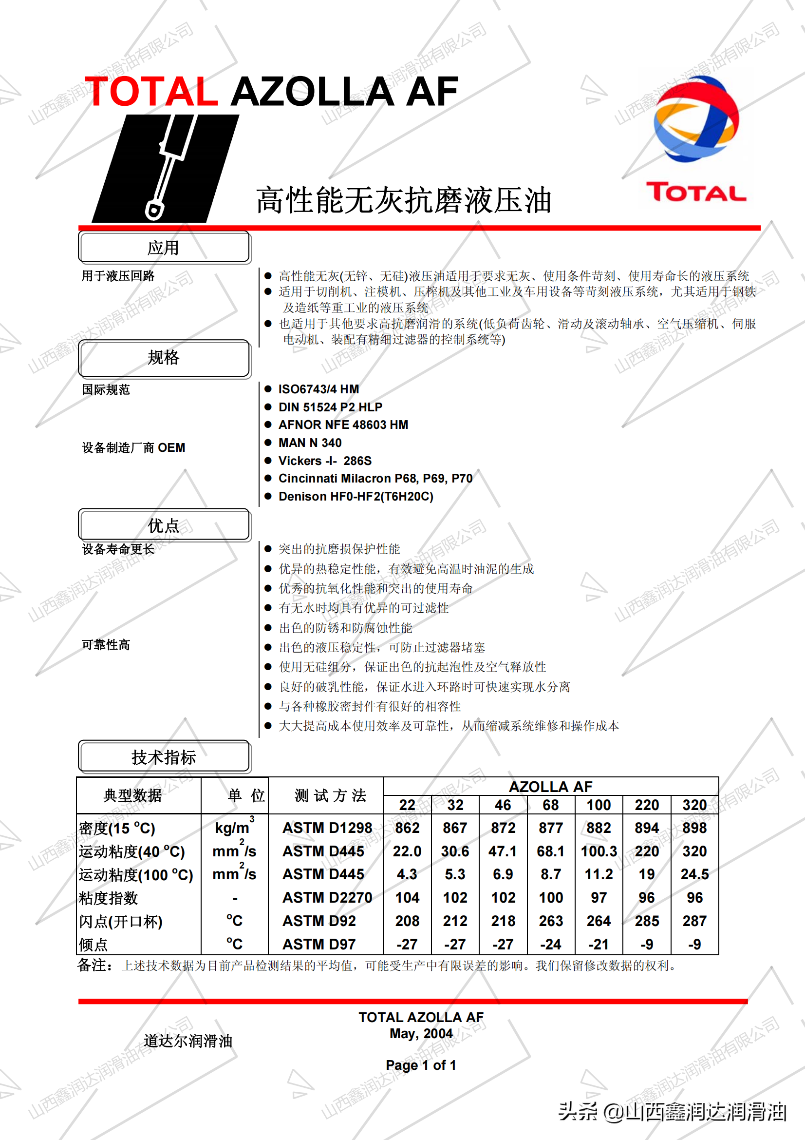 道达尔工业液压油TOTAL AZOLLA/EQUIVIS XV/ZS/AF/AW - 液压汇