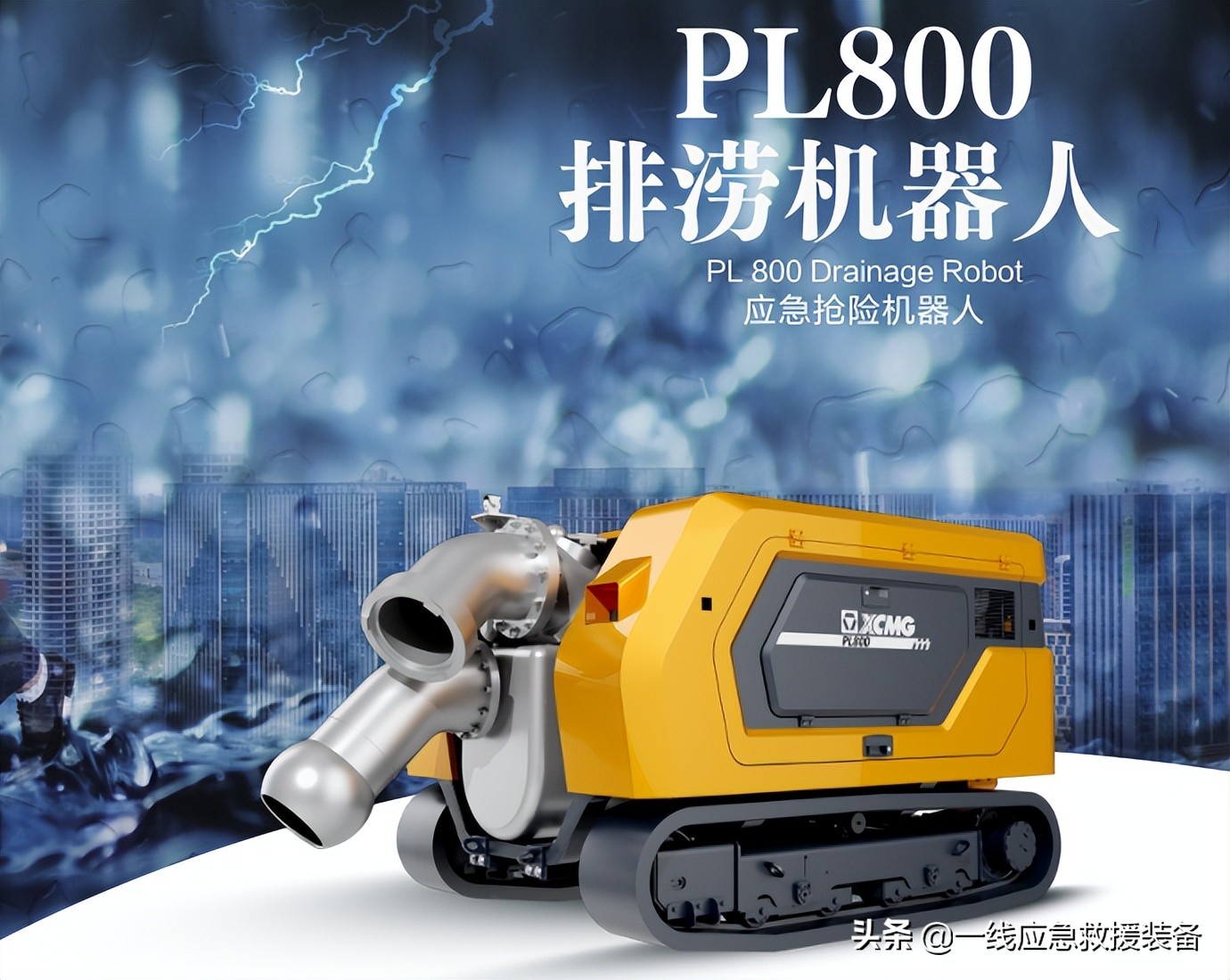PL800排涝机器人，最大排量800m3/h，适用于城市狭小空间排涝抢险 - 液压汇