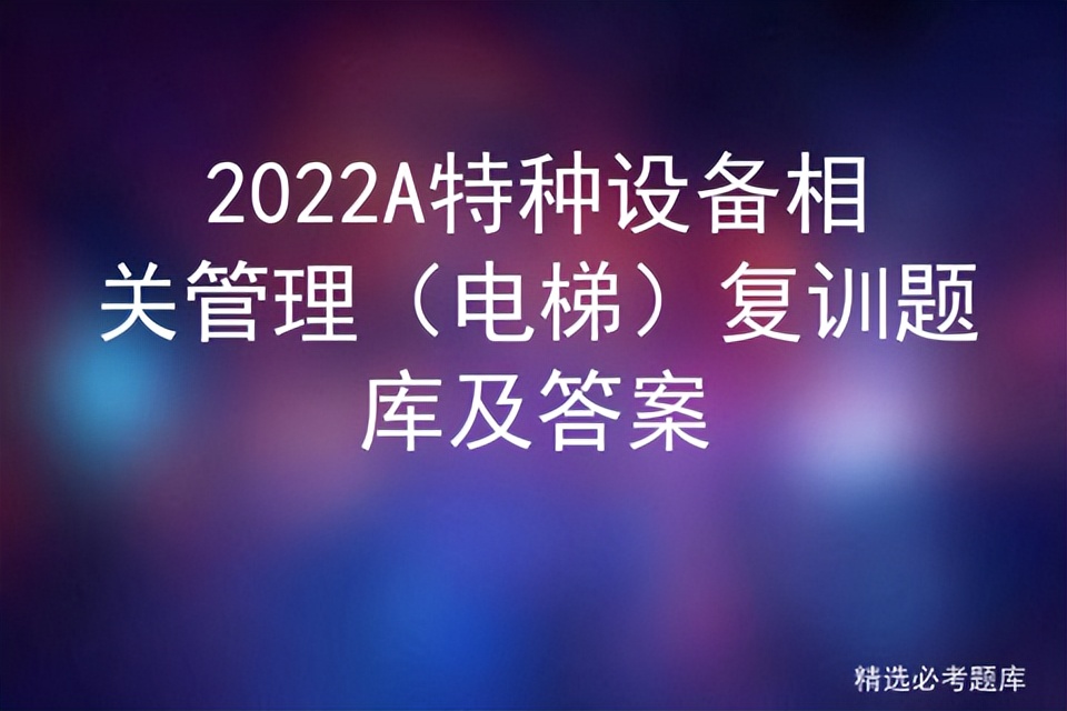 2022A特种设备相关管理（电梯）复训题库及答案 - 液压汇